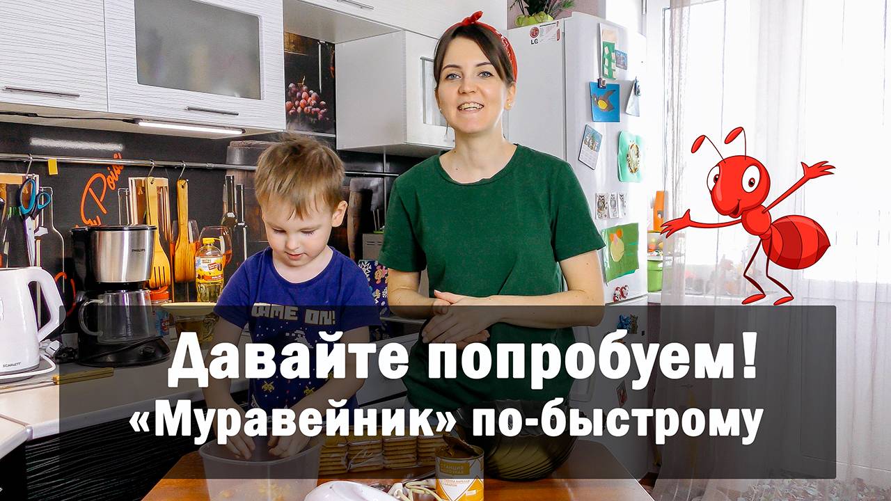 «Муравейник» по-быстрому. Справится даже ребёнок!