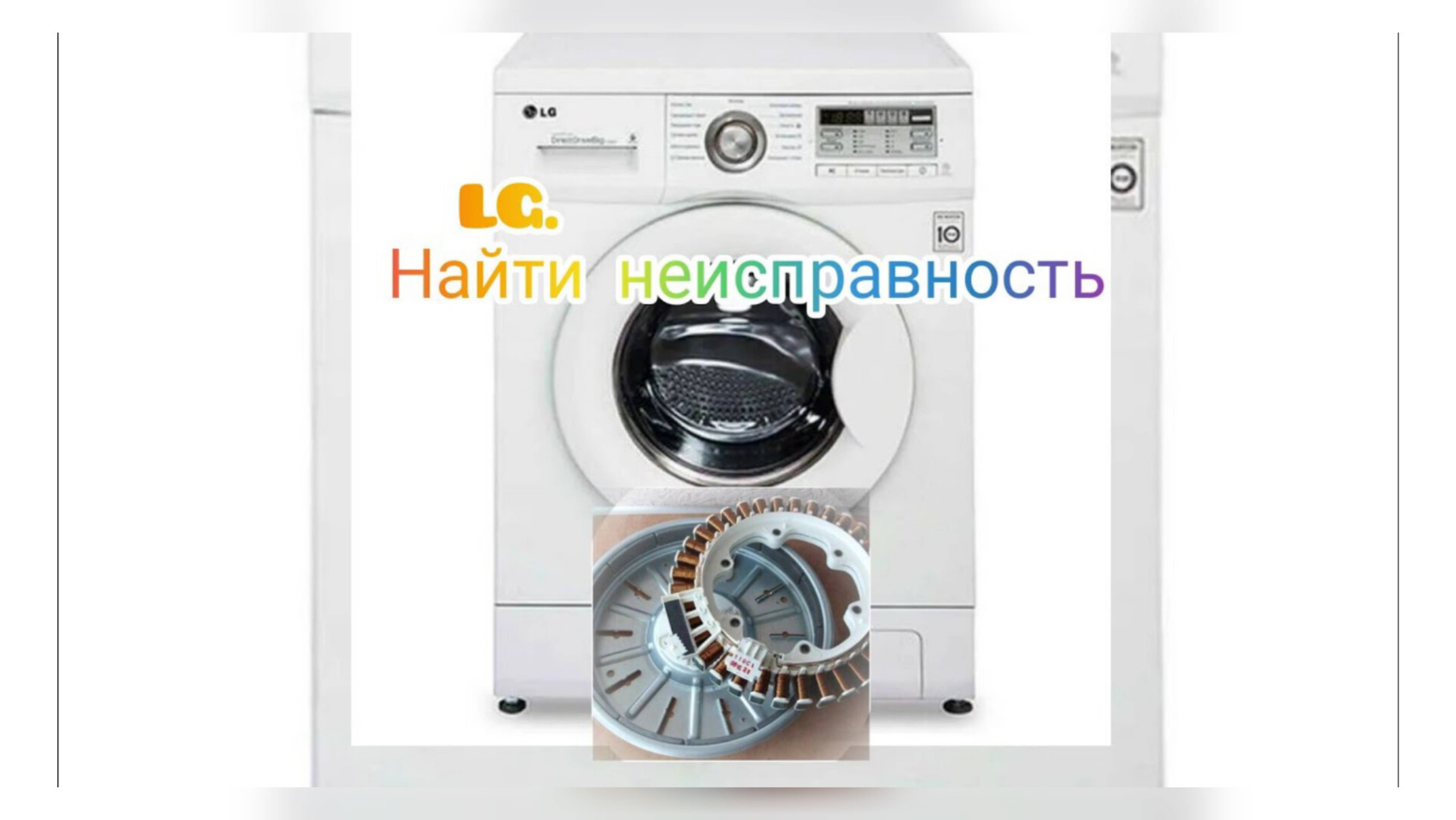 Стиральная машина Lg E10B9LD _ремонт_, который не нужен🤔или нужен, но не тот🥴