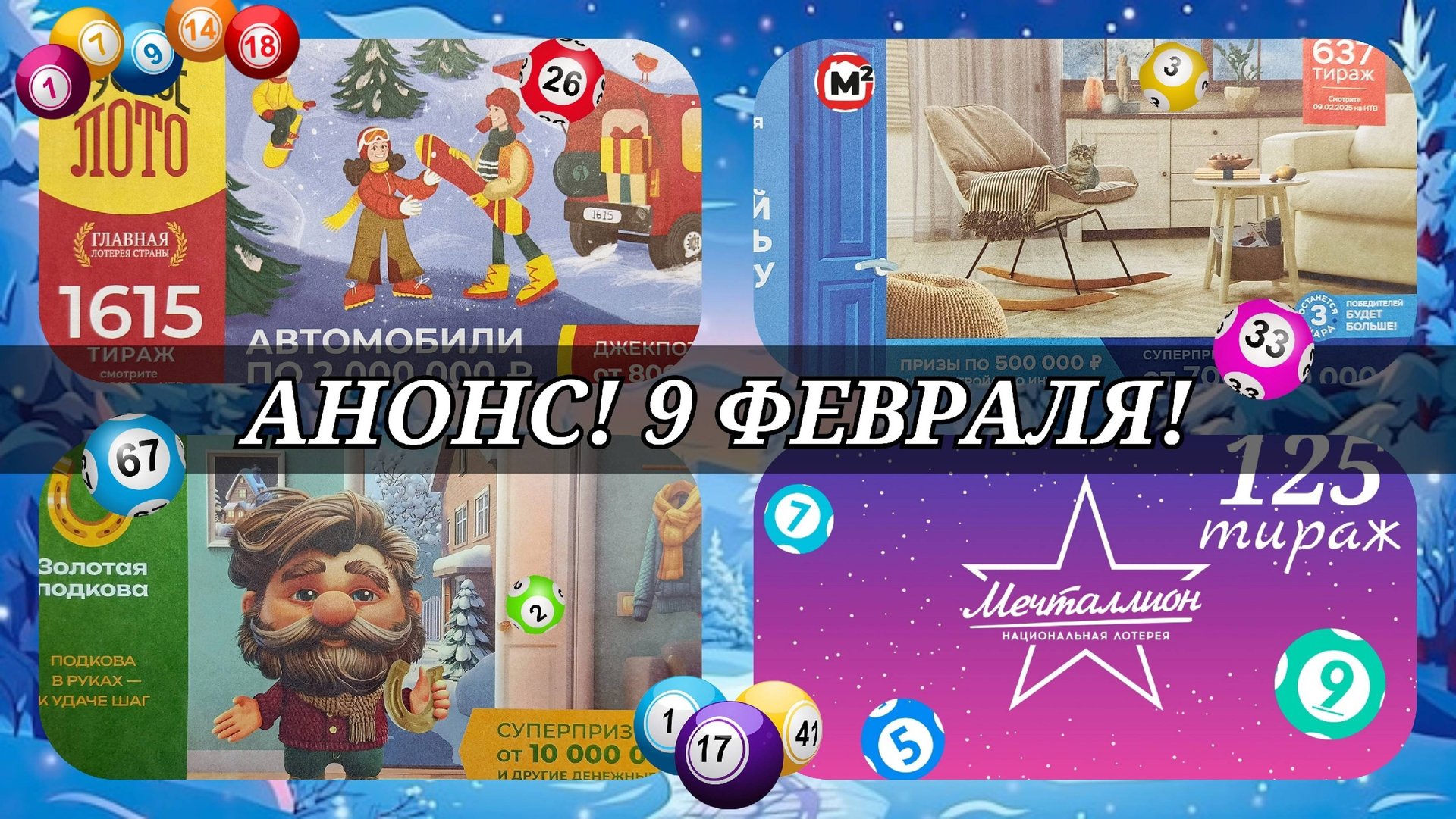 АНОНС на 9 ФЕВРАЛЯ.РУССКОЕ ЛОТО 1615| ЖИЛИЩНАЯ №637|ЗОЛОТАЯ ПОДКОВА №493| МЕЧТАЛЛИОН №125.