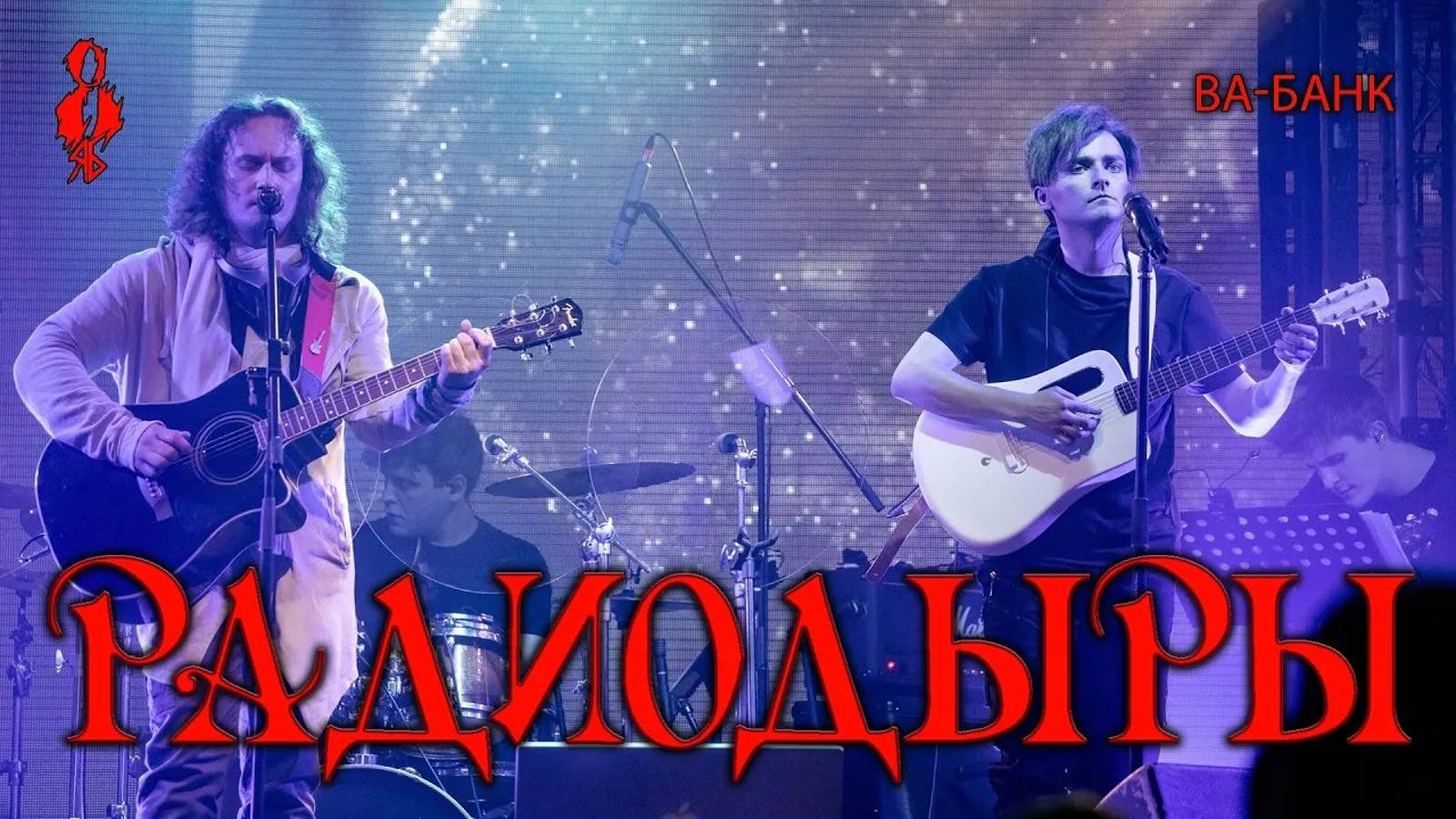 Ярослав Баярунас, Константин Скрипалев - Радиодыры (cover «Ва Банк»)