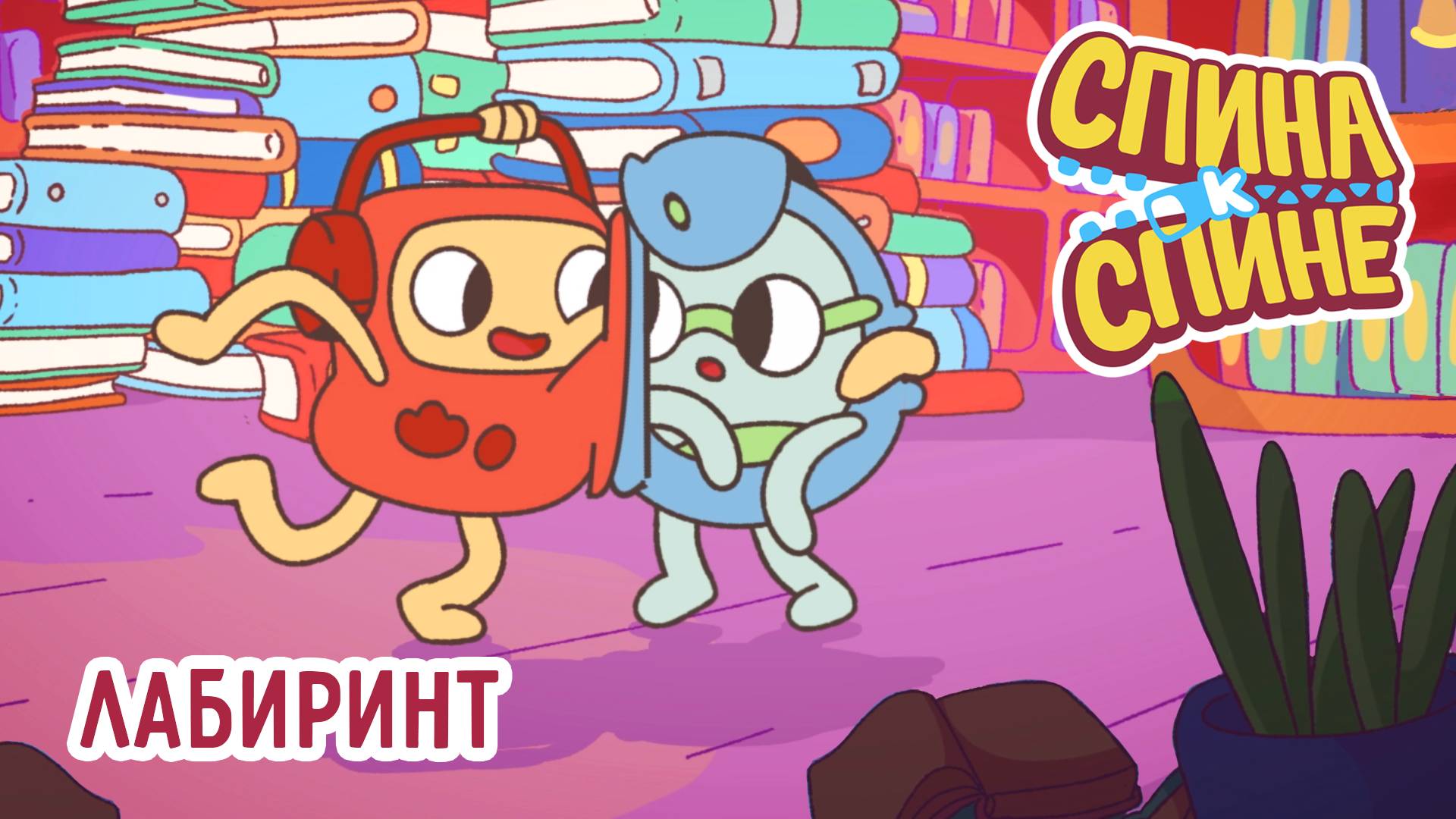 Лабиринт | Мультфильм для детей  | "Спина к спине" 1 сезон, 16 серия