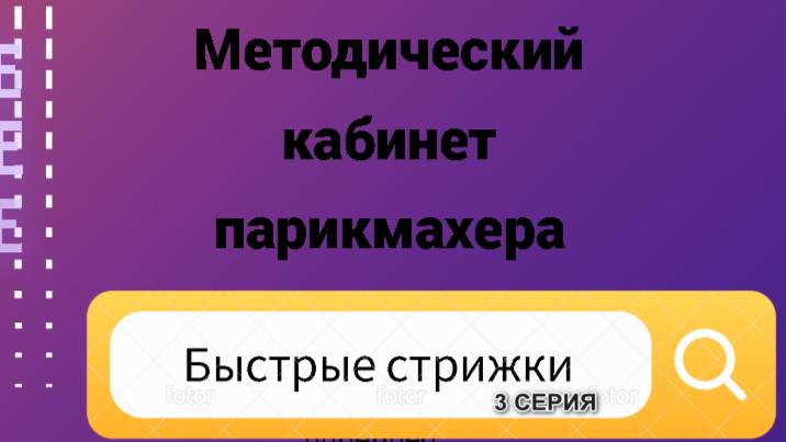 БЫСТРАЯ КОМЕРЧЕСКАЯ СТРИЖКА НА ДЛИННЫЕ ВОЛОСЫ ПОД УСЛОВНЫМ НАЗВАНИЕМ  "ЗАМОЧНАЯ СКВАЖИНА"