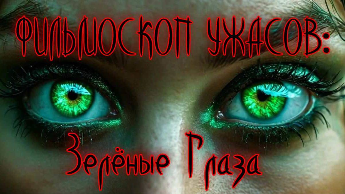 ФИЛЬМОСКОП УЖАСОВ: Зелёные Глаза