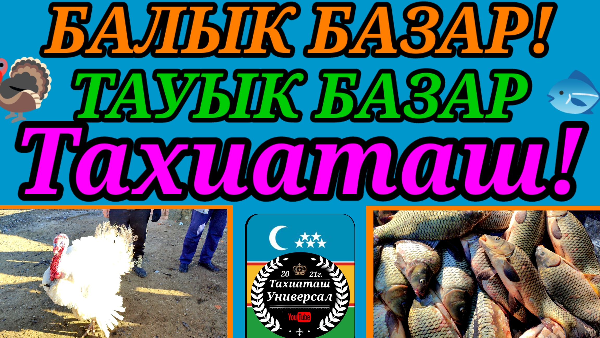 02-02-2025 ПТИЧИЙ РЫНОК -РЫНОК РЫБ