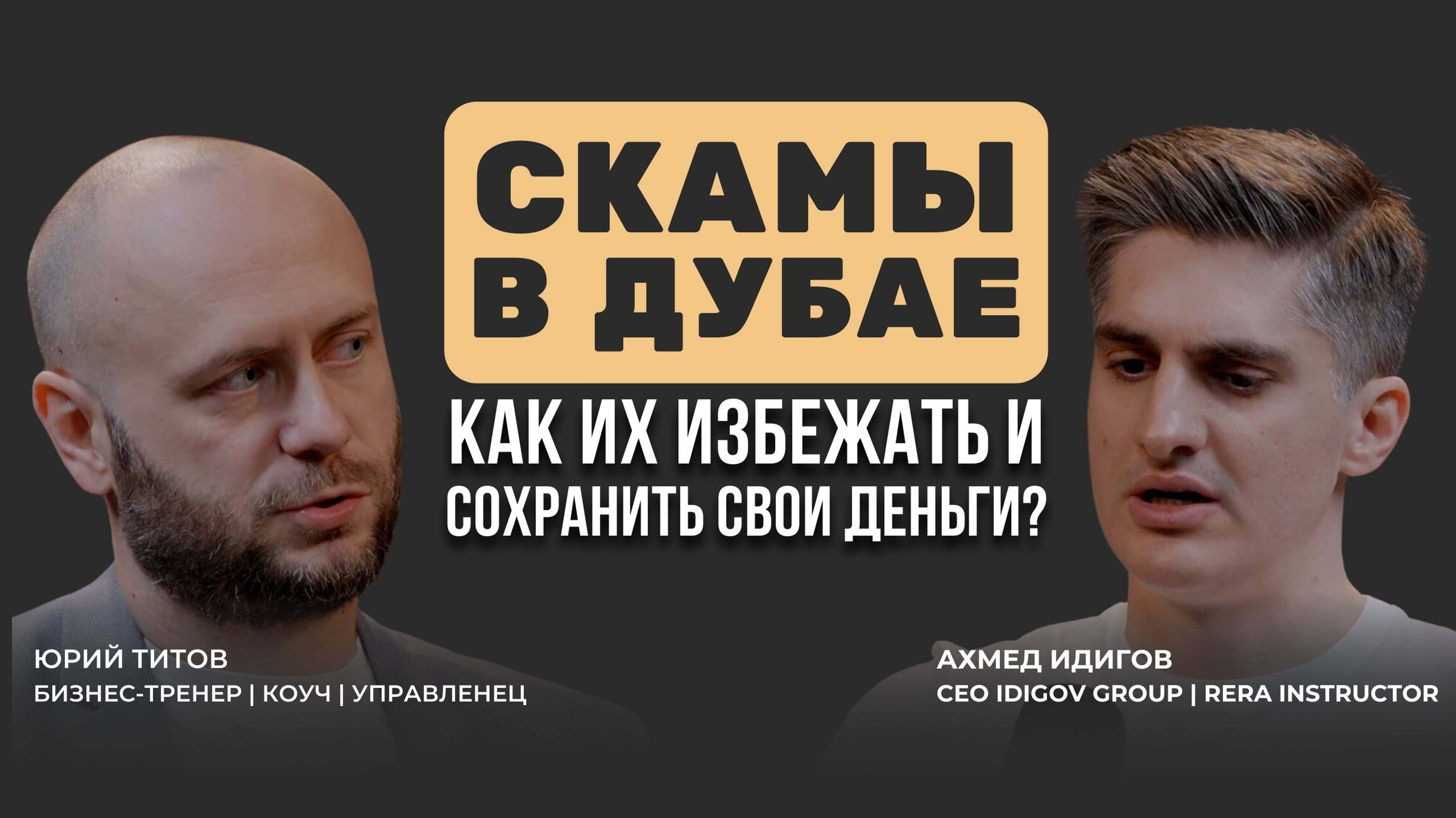 Разбор реальных скамов в Дубае | Что делать чтобы их избегать и никогда не попадаться? Ахмед Идигов