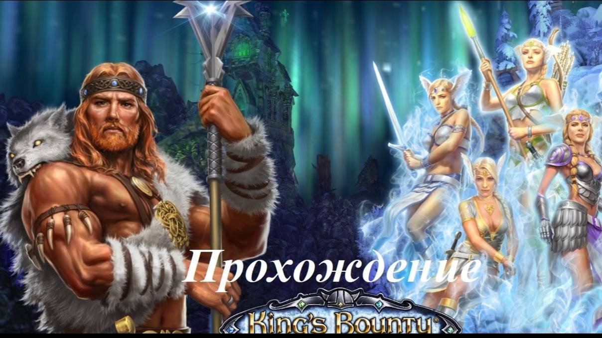 King’s Bounty. Воин севера (Прохождение за волхва 12 уровень) Фастланд #61
