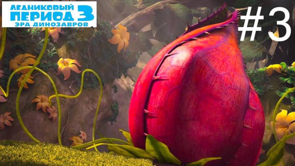 Сражаемся против хищного растения! Прохождение Ледниковый период 3 #3