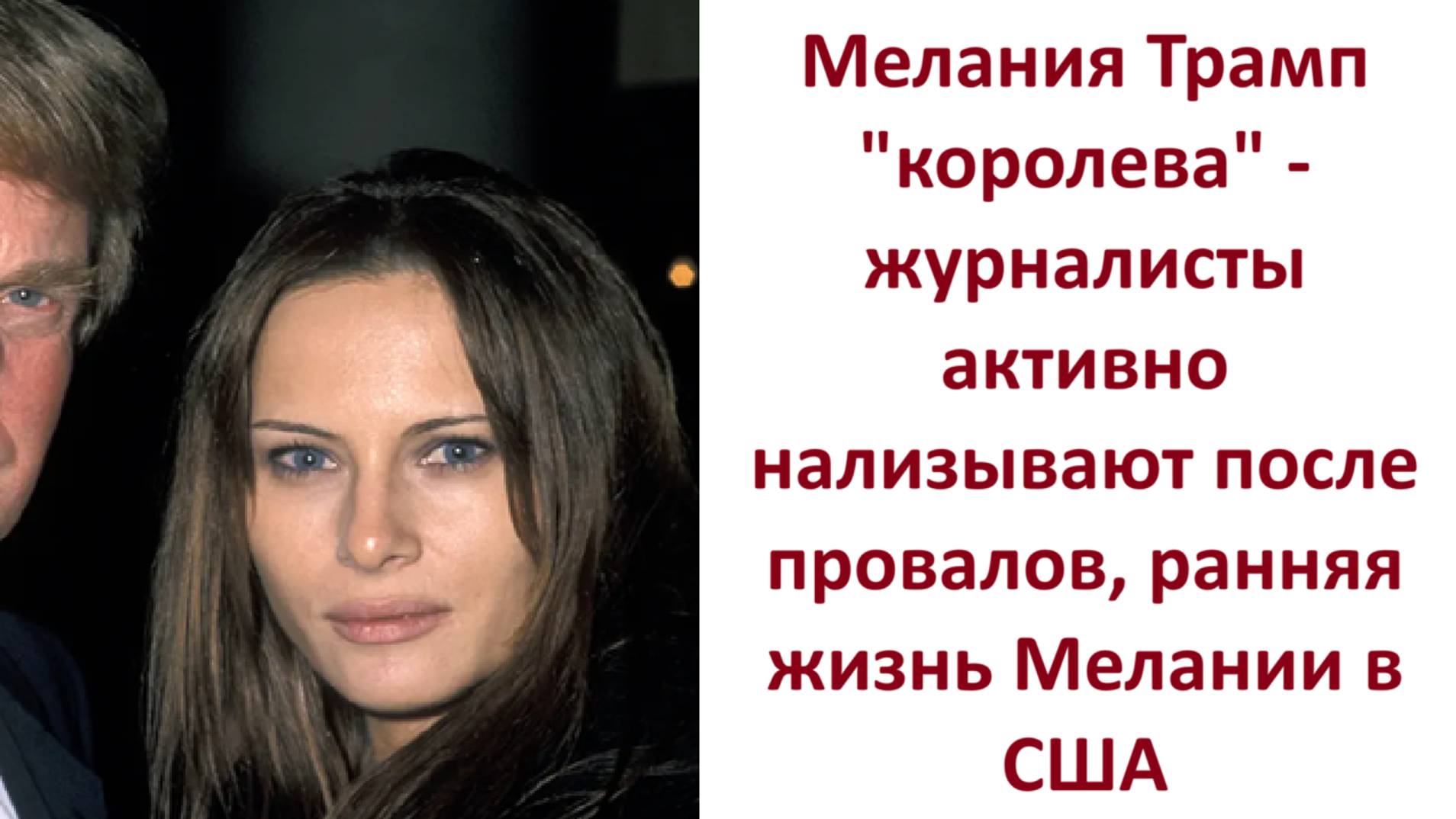Мелания Трамп "королева" - журналисты активно нализывают после провалов, ранняя жизнь Мелании в США