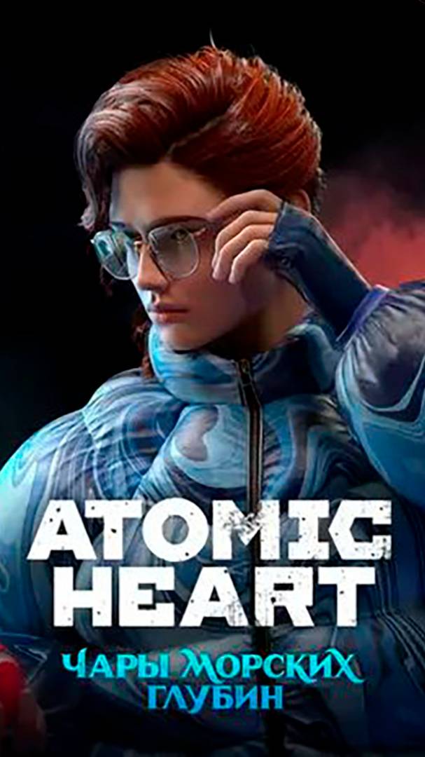 Пикап Элеаноры #AtomicHeart