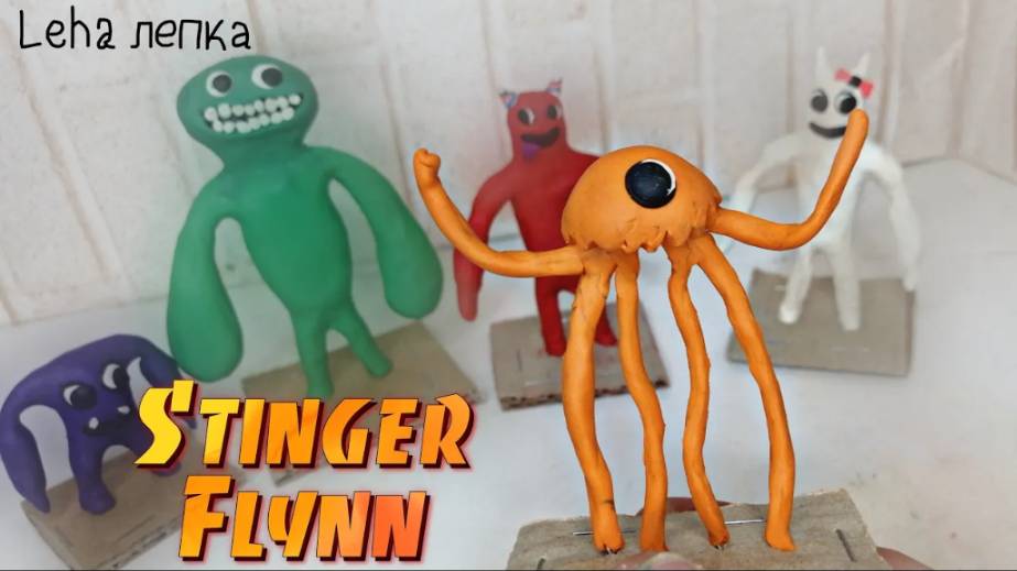 Лепка Stinger Flynn из Garten of Banban | Детский Сад Банбан