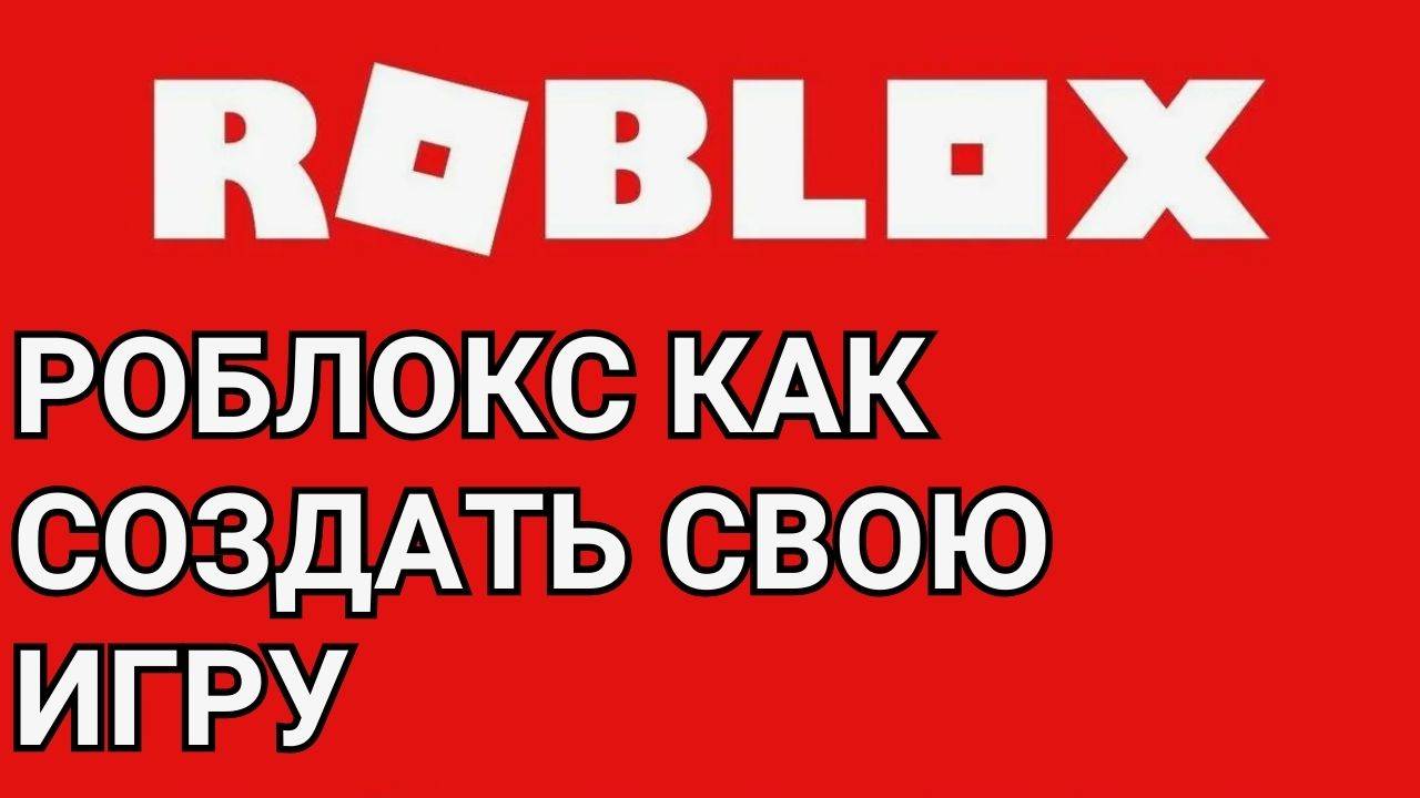 Роблокс как создать свою игру