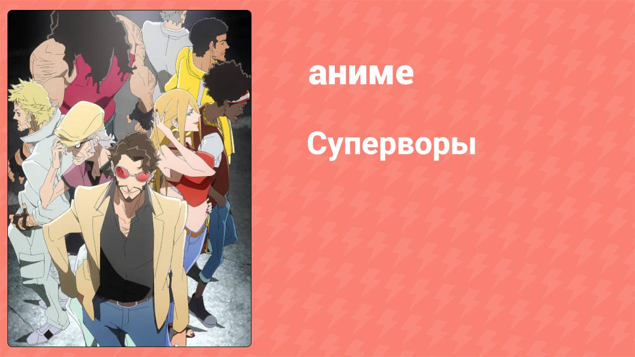 Суперворы 1 серия (аниме-сериал, 2021)
