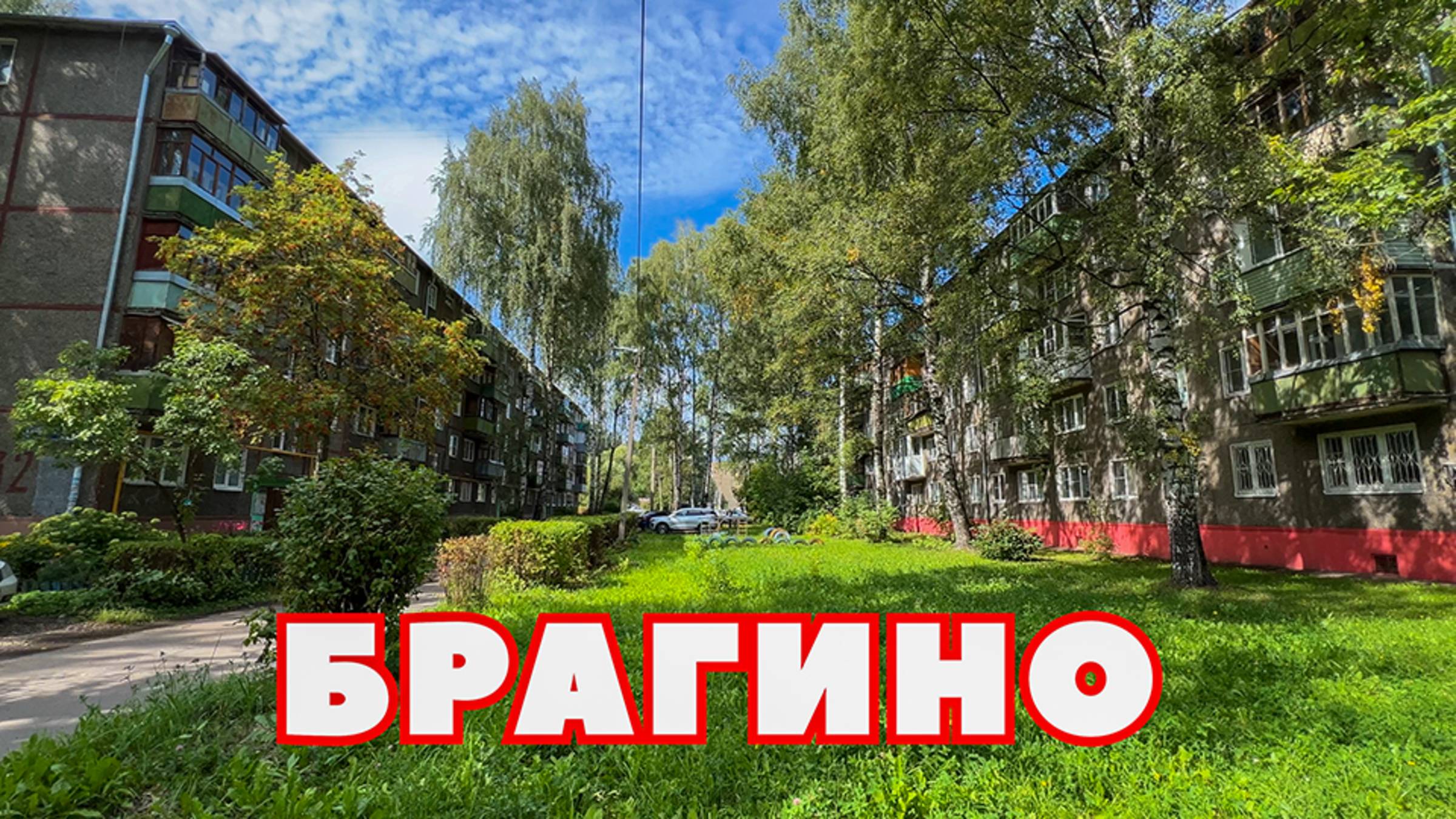 Нетуристический Ярославль. Брагино. Или, что вам не покажут туроператоры.