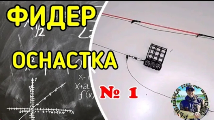 Оснастка на фидер. Инлайн. Донка. Рыбалка.