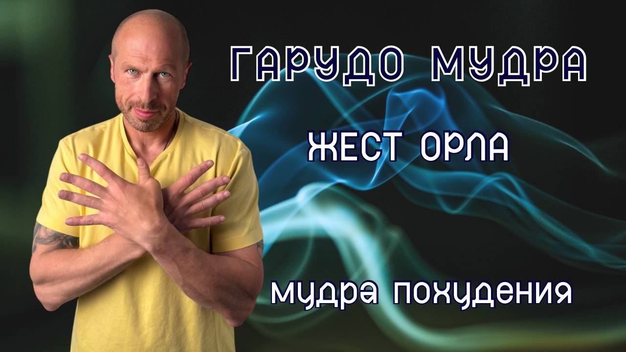 Мудра которая поможет вам похудеть