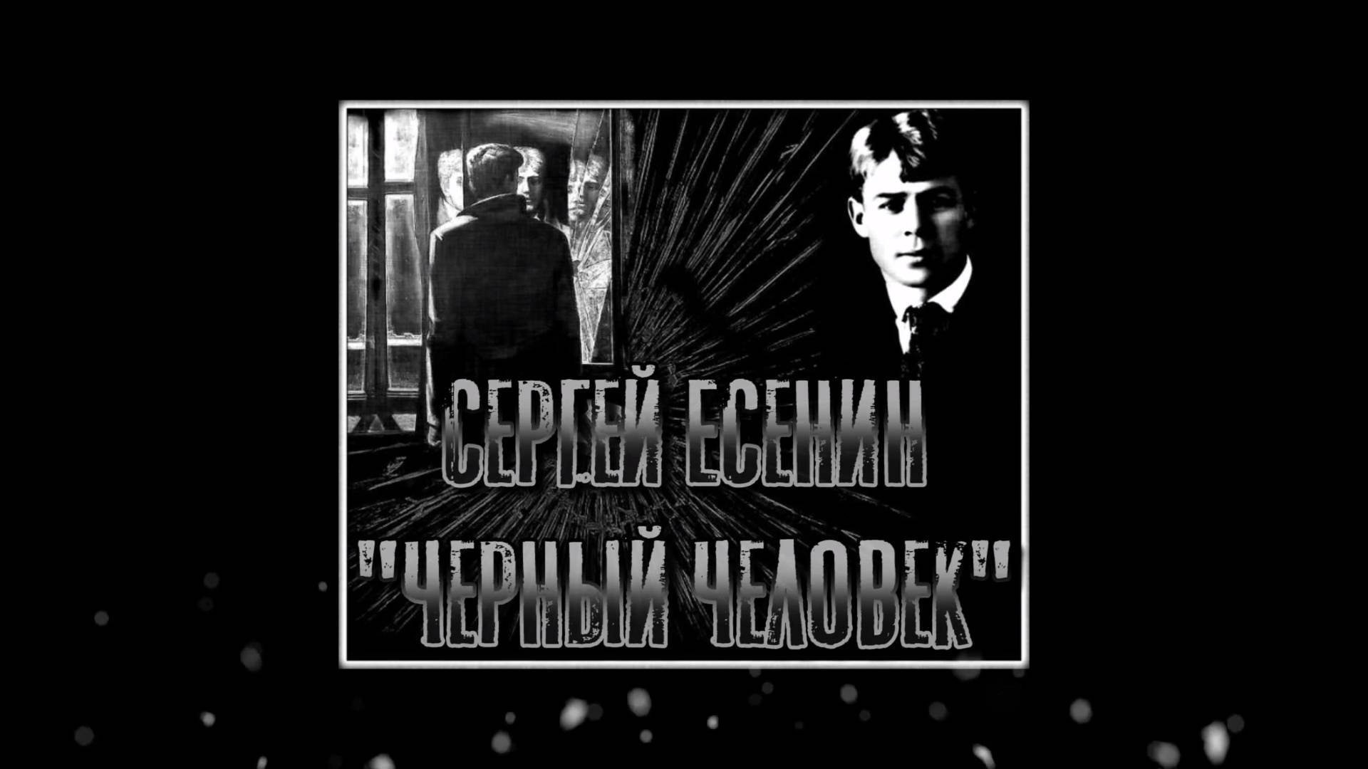 ЧЕРНЫЙ ЧЕЛОВЕК | Сергей Есенин