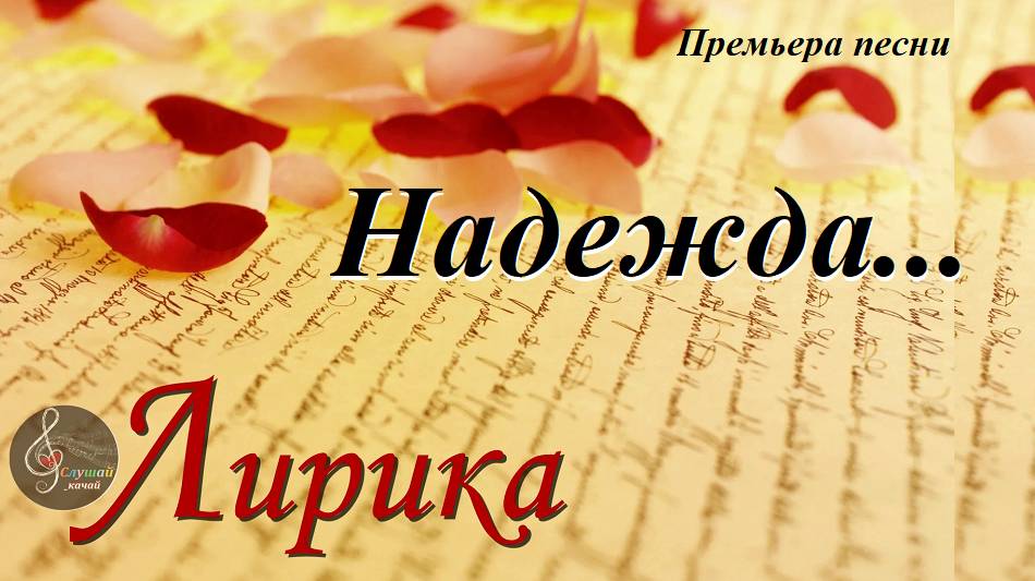 Премьера песни "Надежда"
