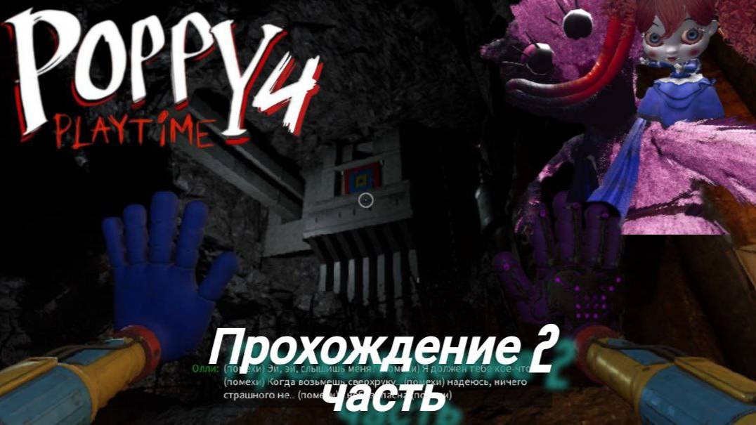 POPPY PLAYTIME 4 прохождение 2 часть