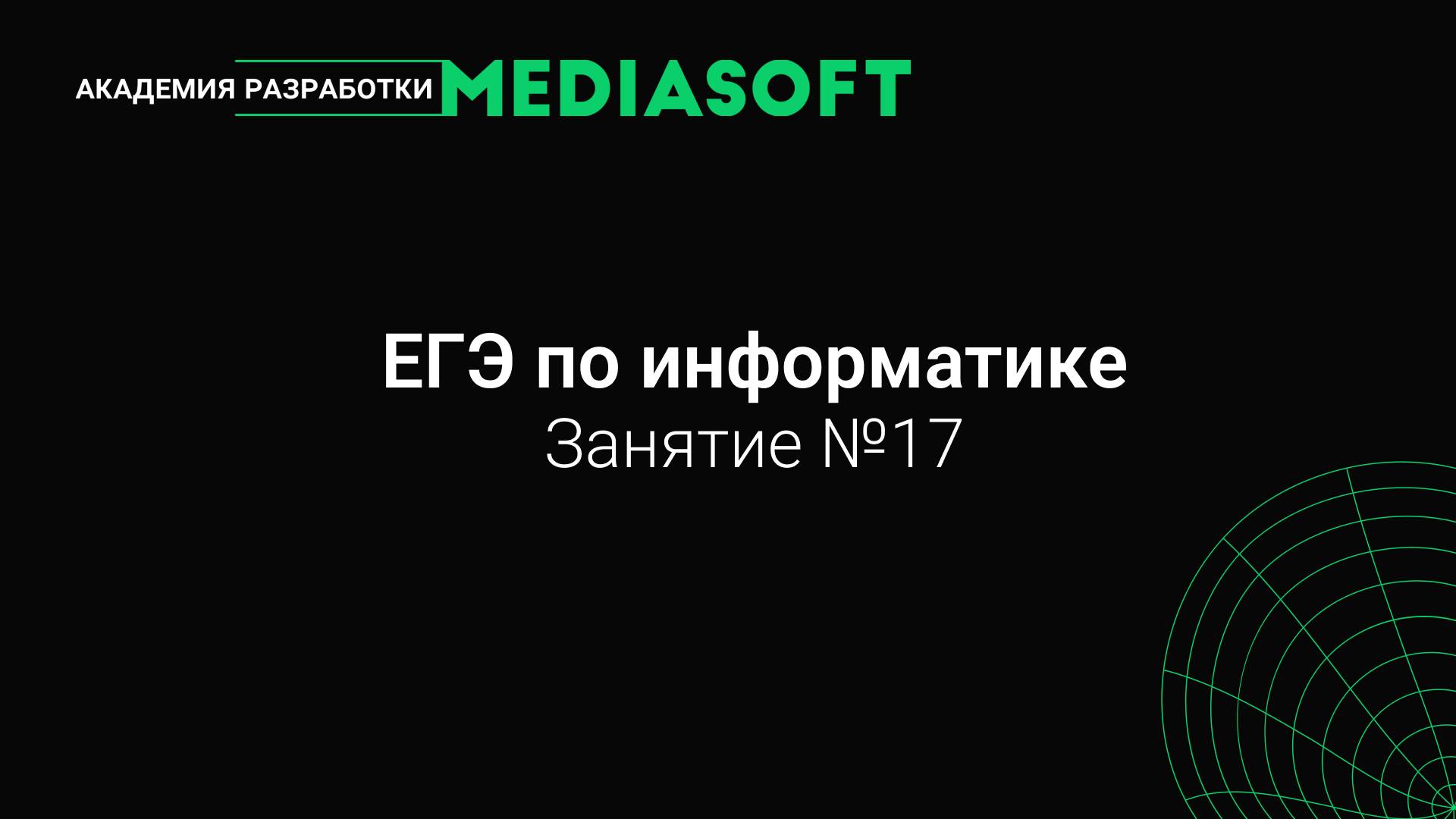 ЕГЭ по Информатике. Занятие №17