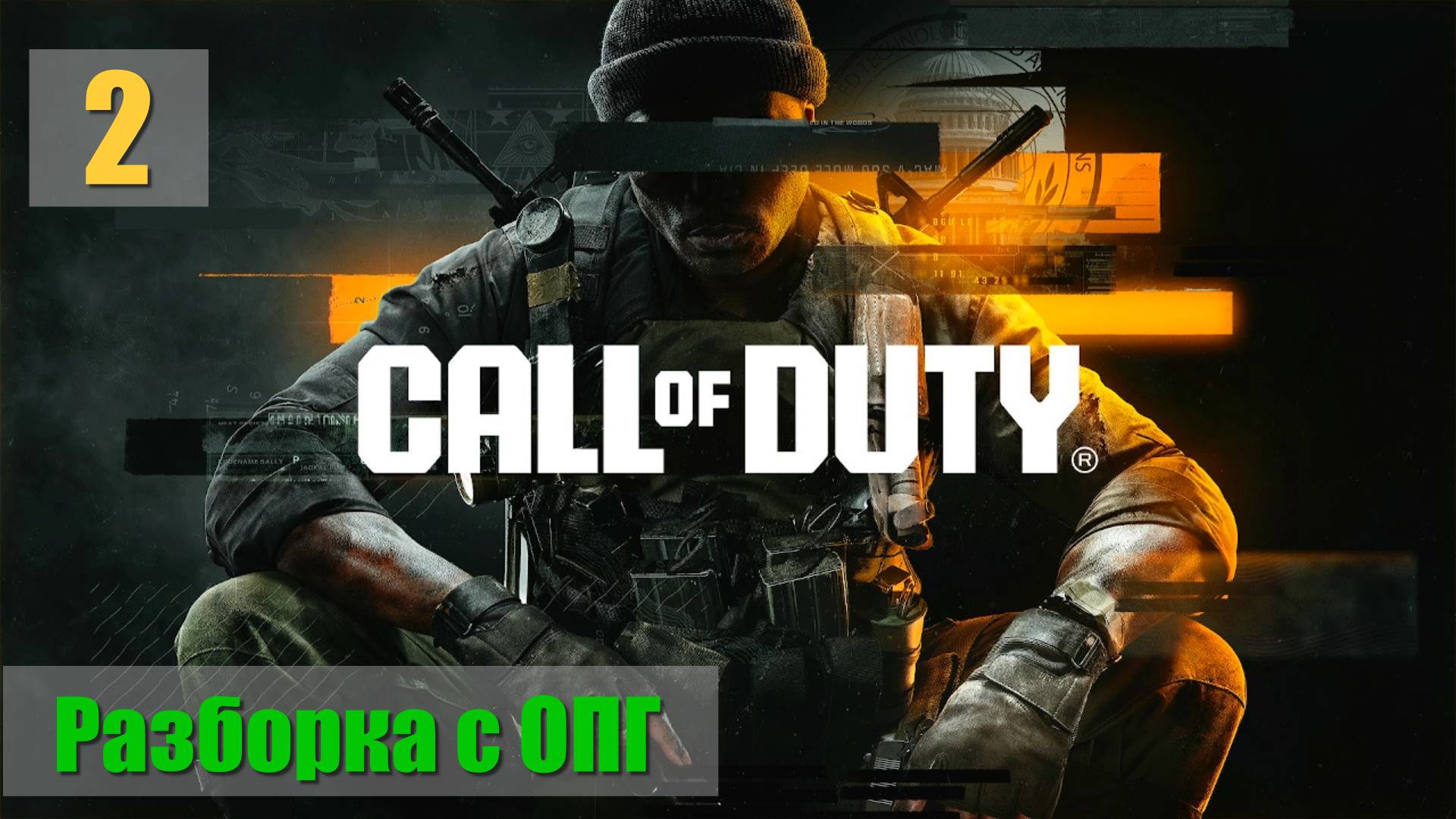 CoD Black Ops 6 - Часть 2. Разборка с ОПГ