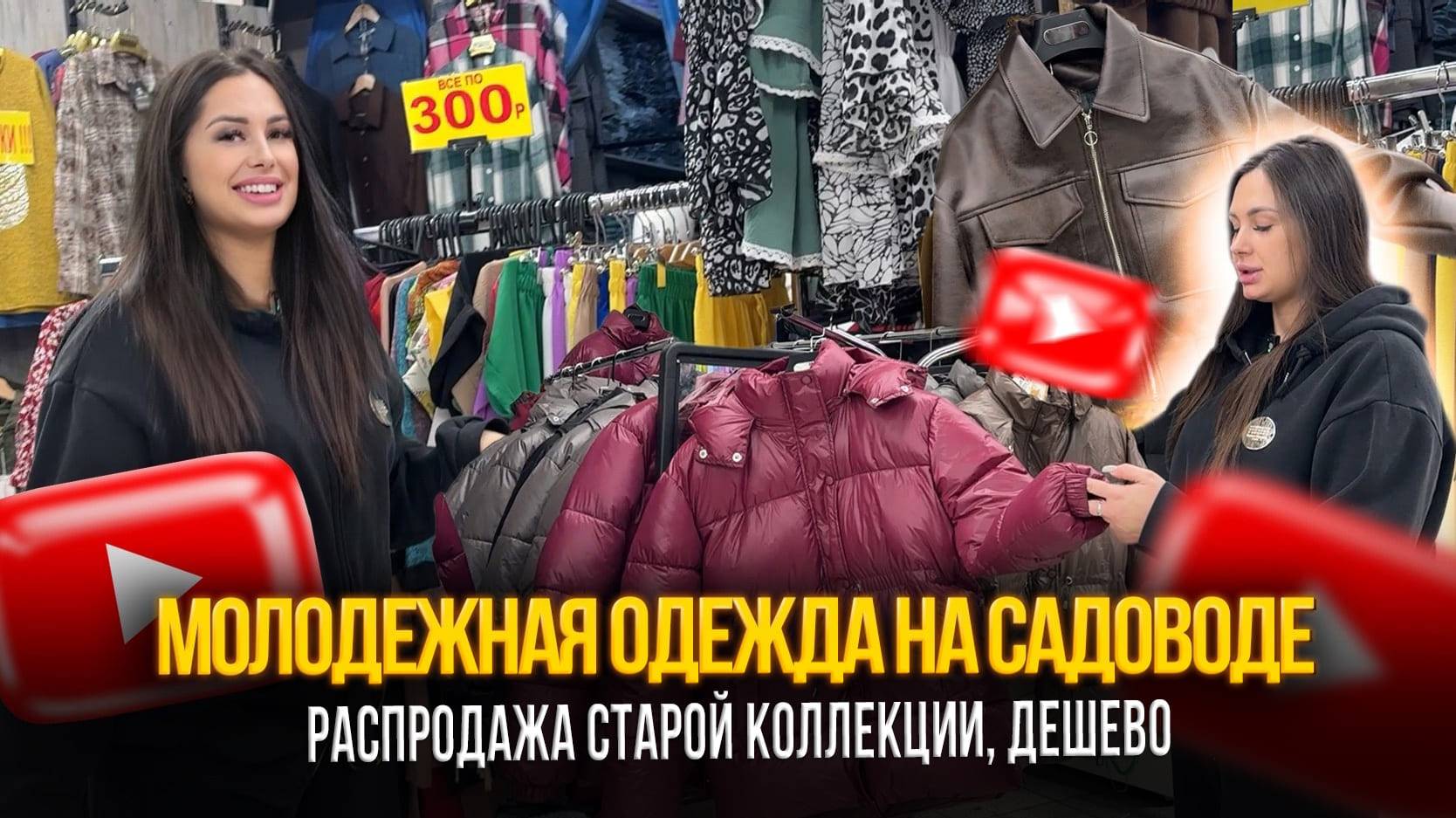 МОЛОДЕЖНАЯ ОДЕЖДА НА САДОВОДЕ✨РАСПРОДАЖА СТАРОЙ КОЛЛЕКЦИИ, ДЕШЕВО🎀Рынок Садовод Москва