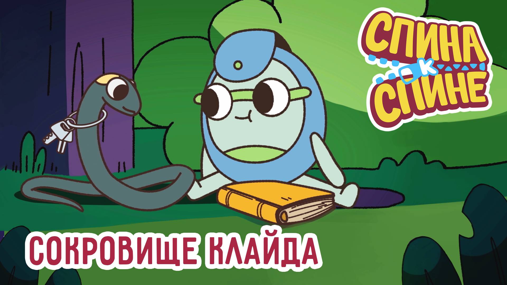 Сокровища Клайда. Мультфильм про рюкзачки "Спина к спине" | 1Сезон  | Приключения рюкзаков