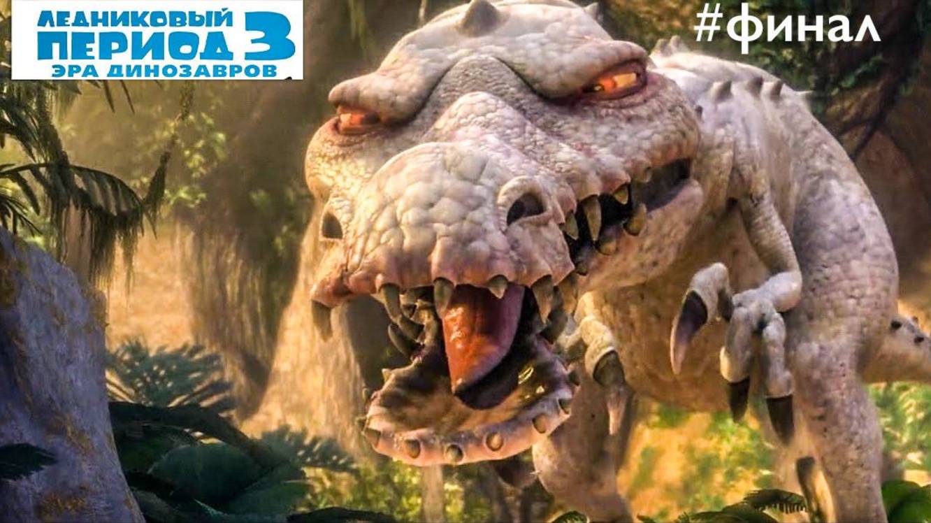 Сражаемся с Руди! Прохождение Ледниковый период 3 #финал