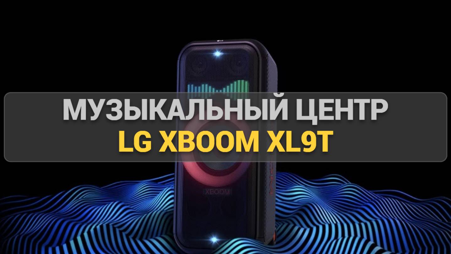 Музыкальный центр LG XBOOM XL9T: Полный разбор функций, звука и возможностей