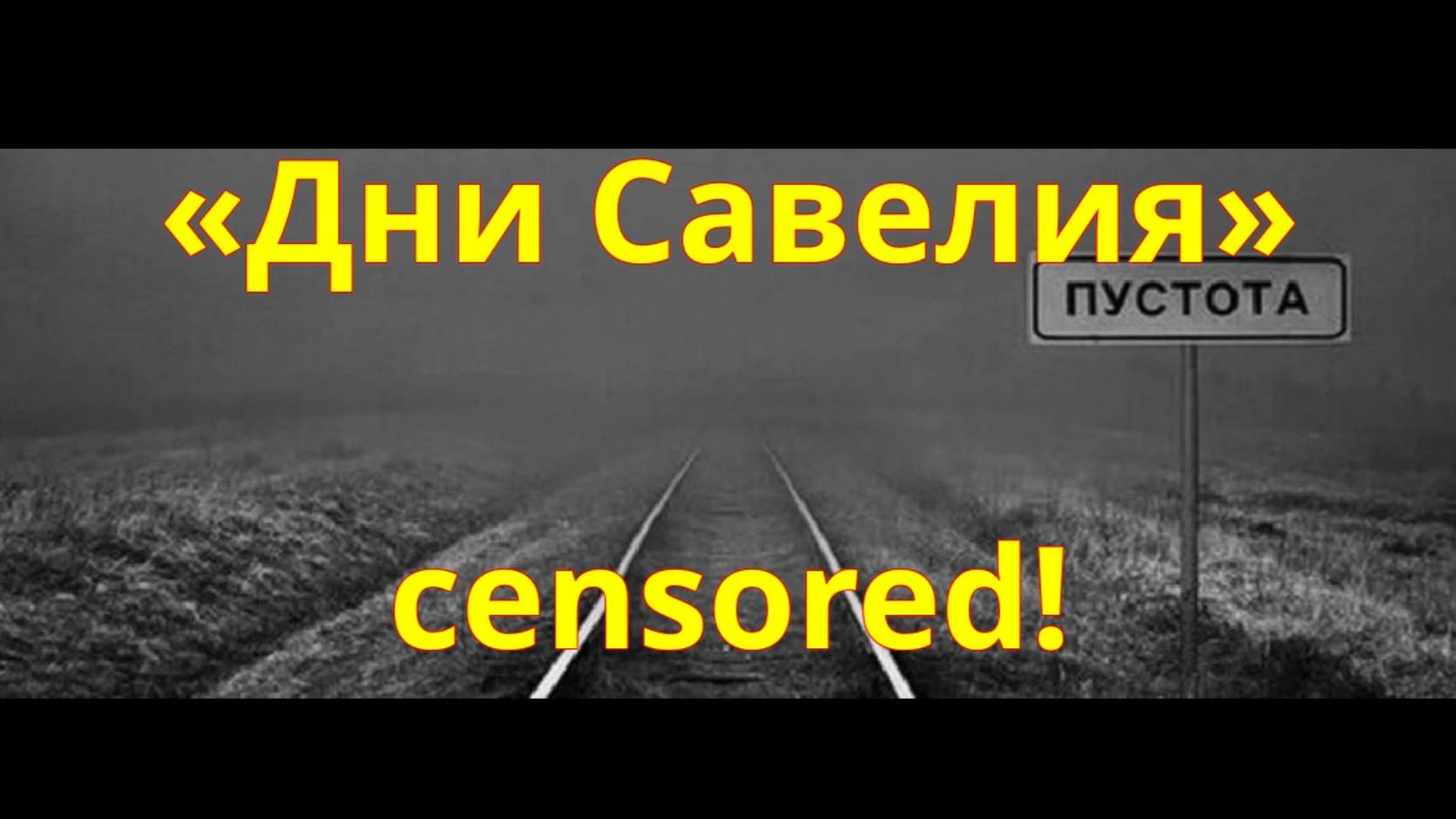 Мошенники! Савелий и пустота... (версия с цензурой)