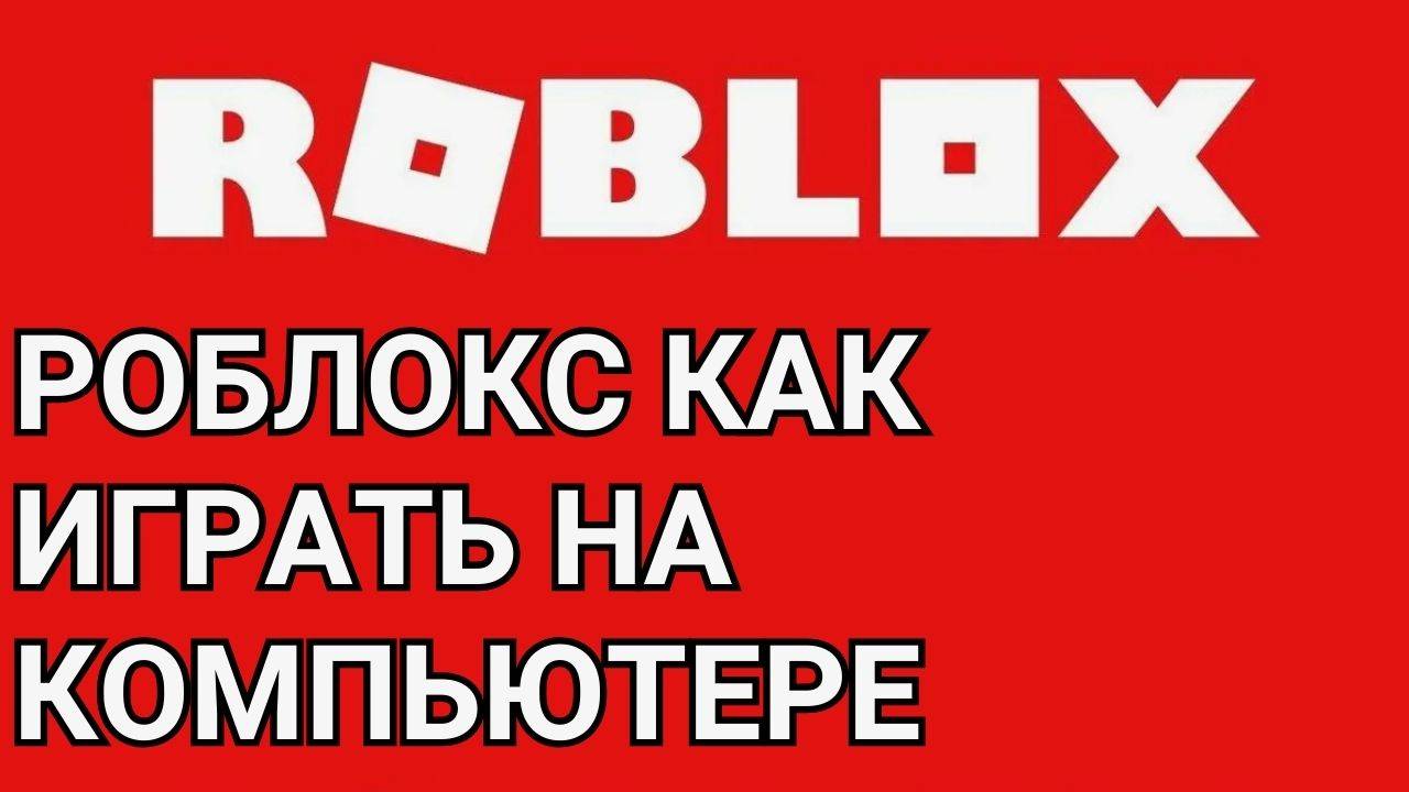 Роблокс как играть на компьютере