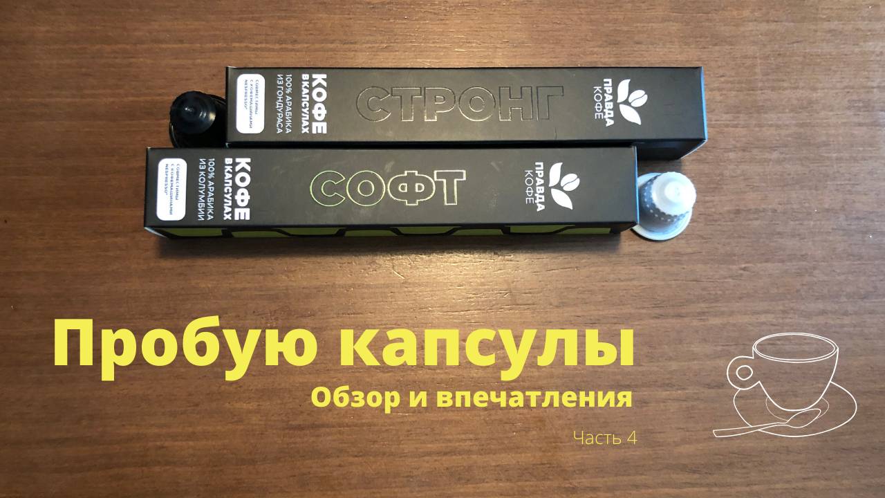 Обзор капсул от ПРАВДА кофе ч.4