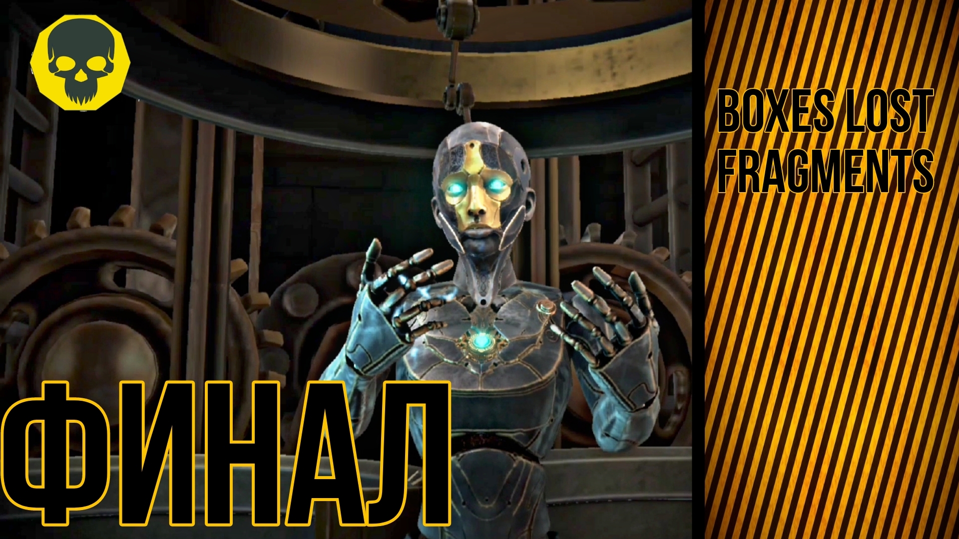 Boxes Lost Fragments |ПРОХОЖДЕНИЕ БЕЗ КОММЕНТАРИЕВ| ФИНАЛ
