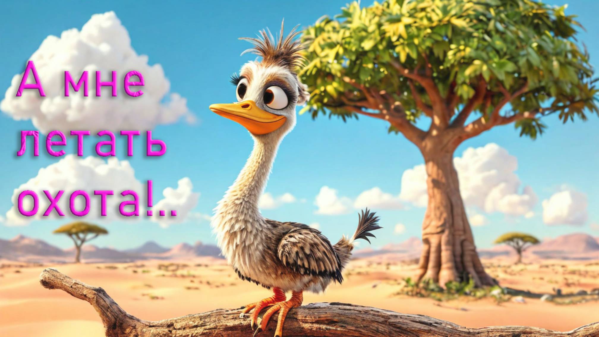 А мне летать охота!