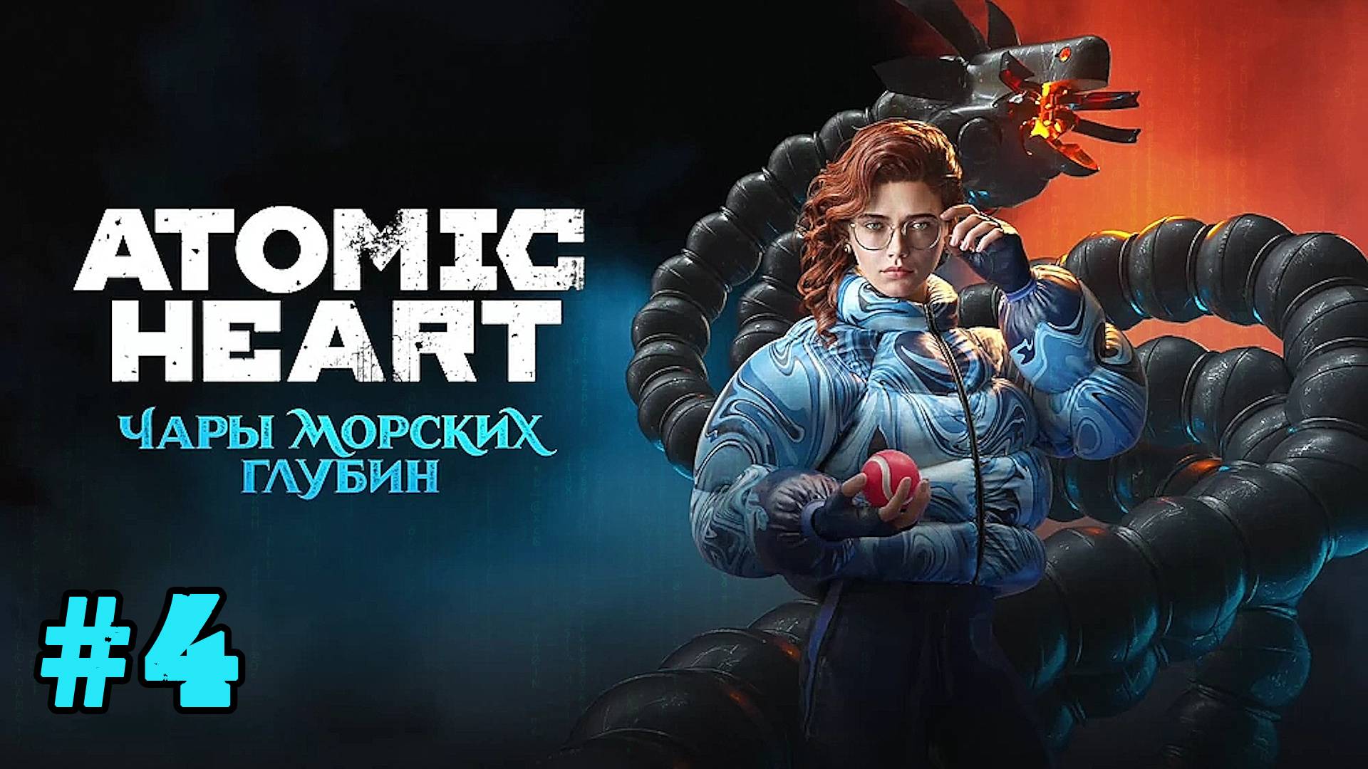 «Чары морских глубин» - Atomic Heart #4 Тушим пожар и встречаем Охотника и Настю
