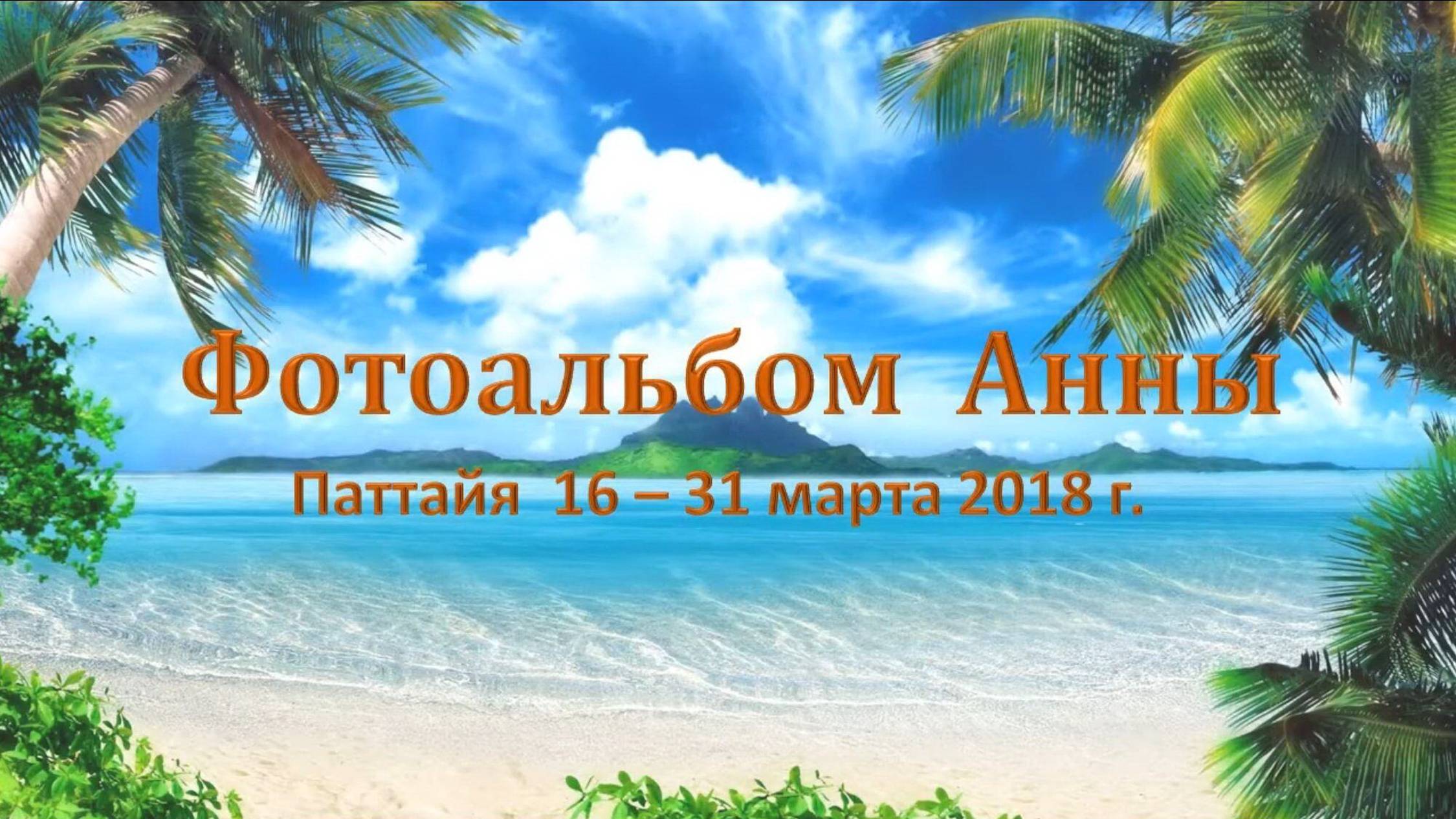 💃 15. Фотоальбом Анны - поездка в Таиланд.