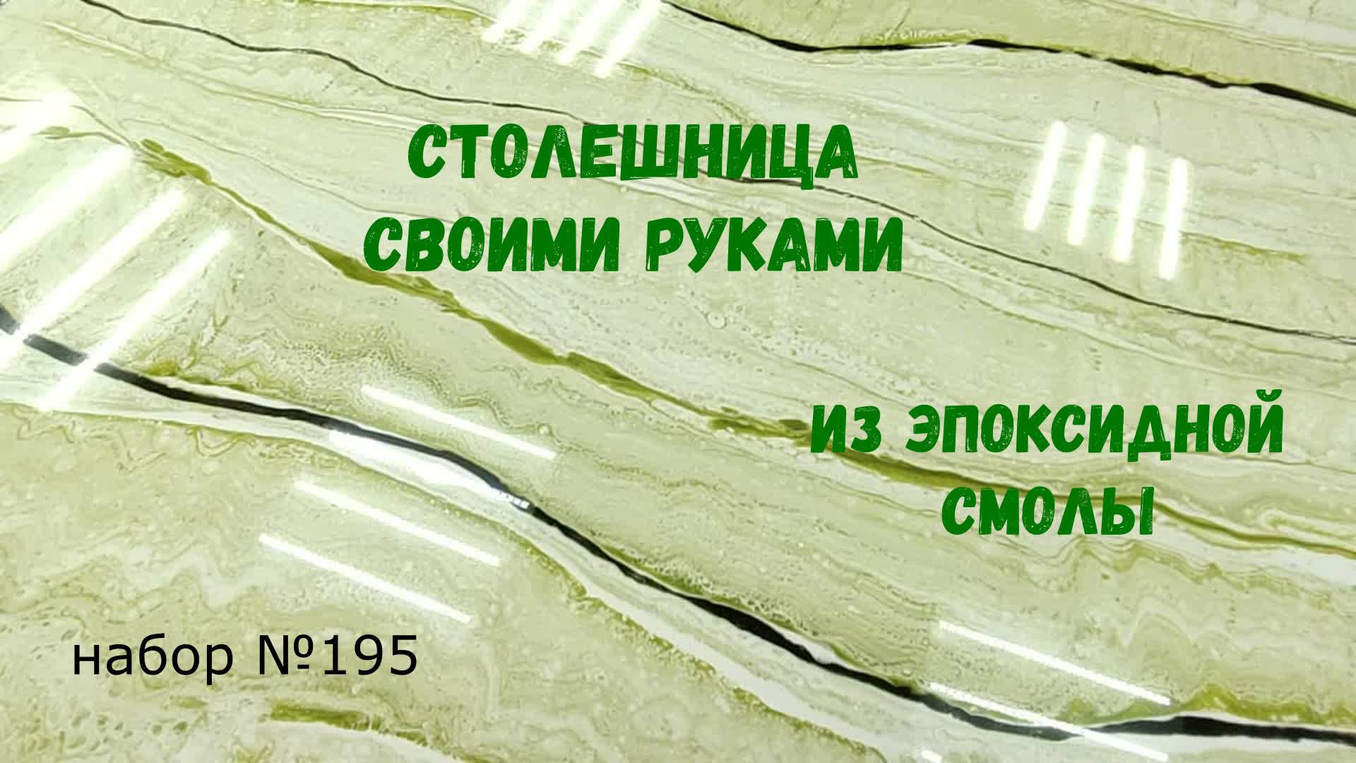 Набор #195. Столешница своими руками.из эпоксидной смолы Metally epoxy.