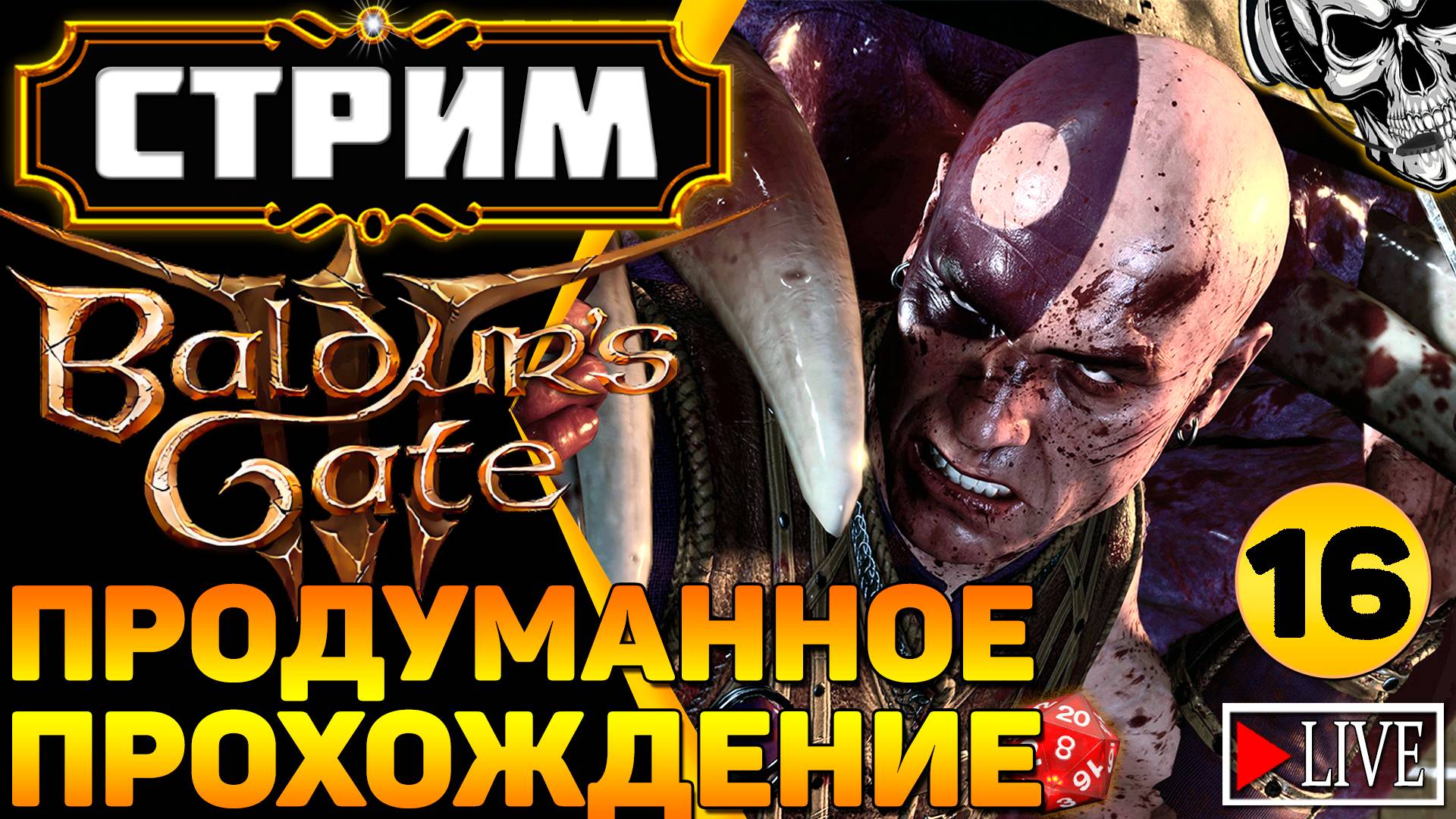 🔴 Авантюристы против кубика d20 🎲 Прохождение Baldur's Gate III (часть 16)