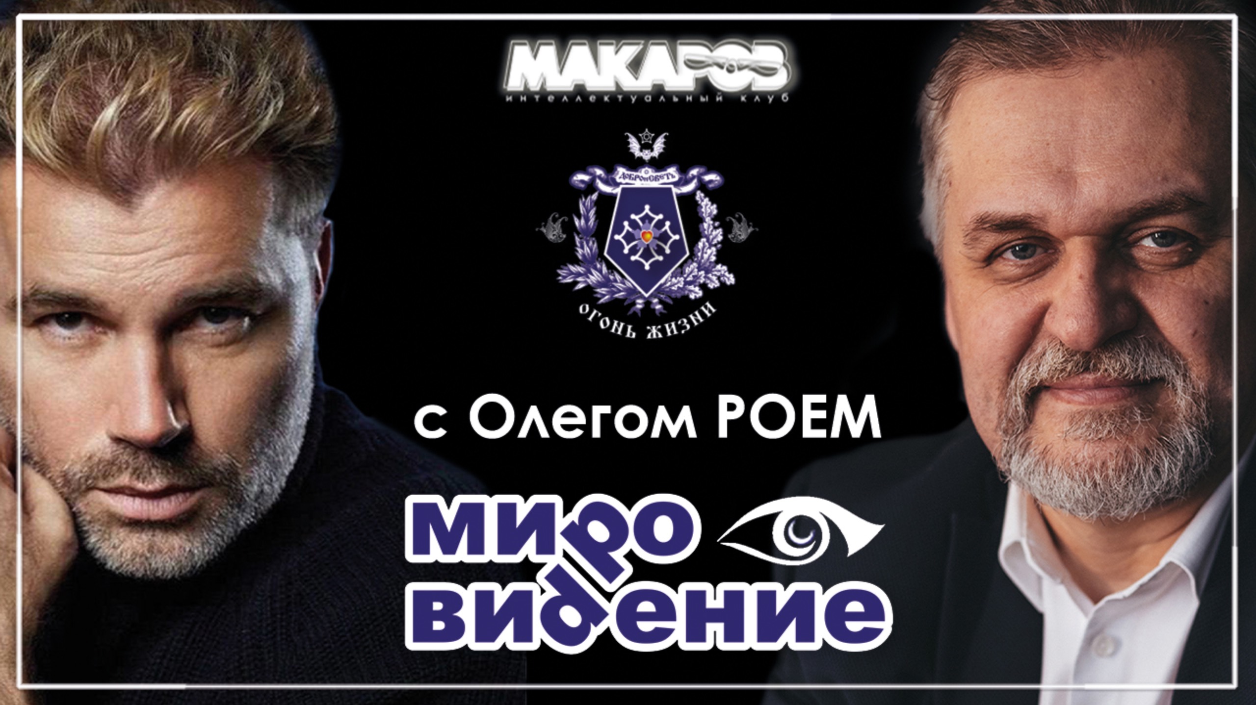 МироВидение. Сюжет 32. Олег РОЙ.