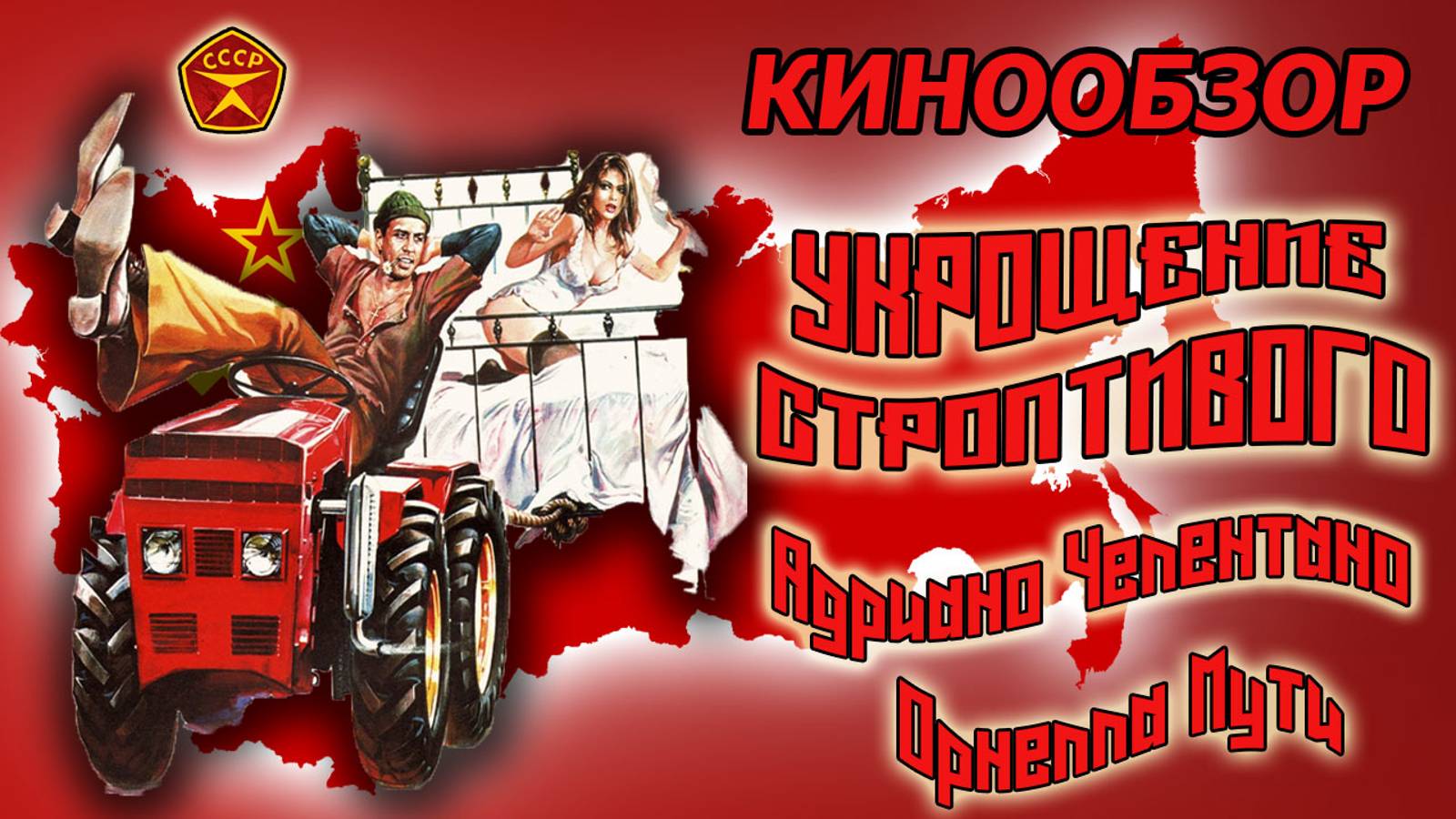 Укрощение строптивого / Адриано Челентано / Итальянская комедия / Кинообзор