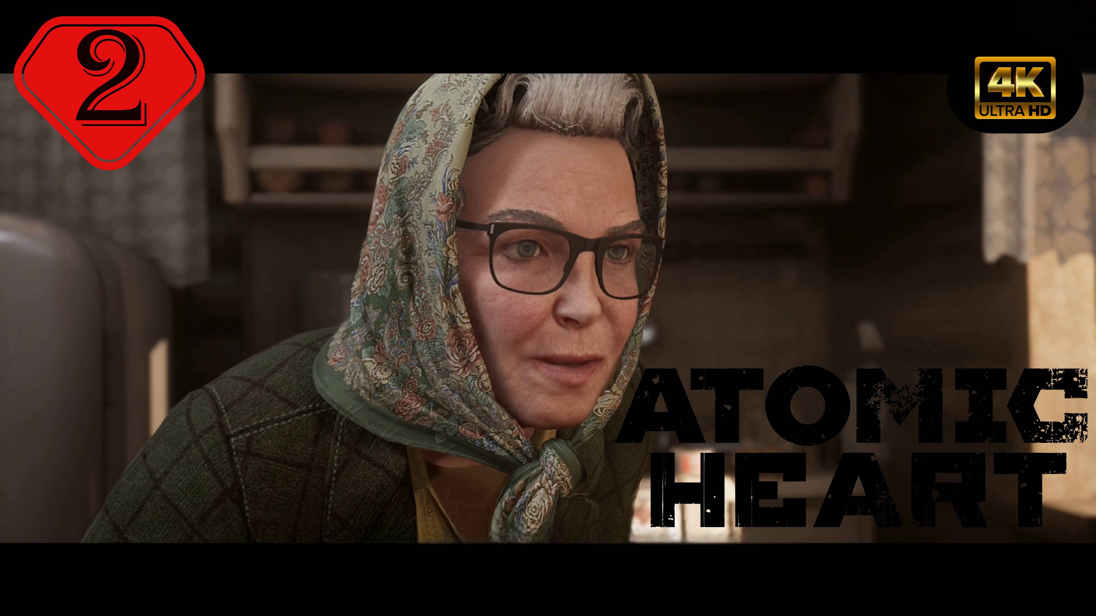 В гости к Тёще.Прохождение Atomic Heart-Чары морских глубин(4К).На Русском.#Часть2.