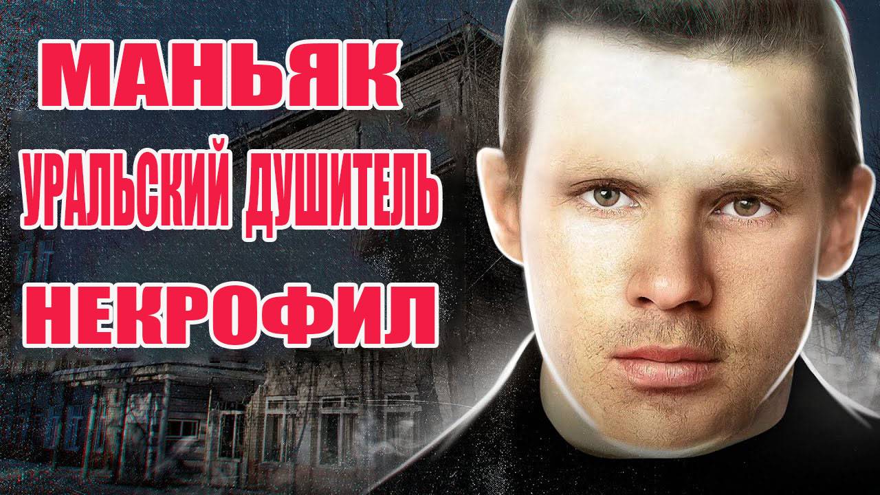 Маньяк душитель на его счету 7 загубленных жизней. Маньяк Николай Фефилов. Душитель с Контрольной