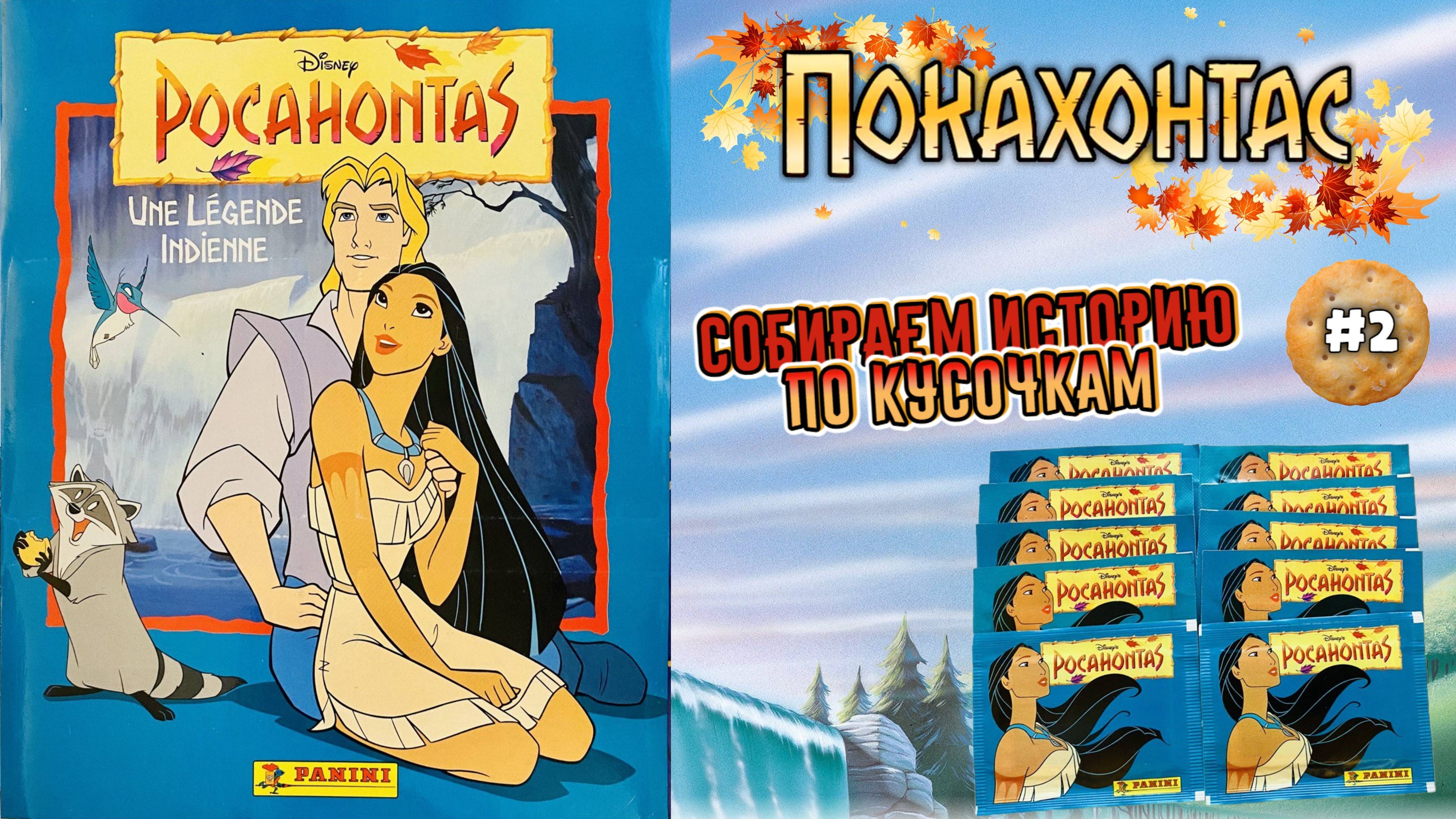 PANINI #2🛶Покахонтас 1995г. Альбом для наклеек. 🪶Распаковка 10 пакетиков