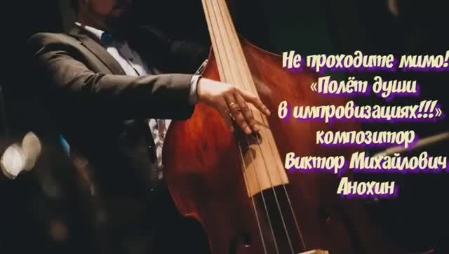 ДЖАЗ РОМАНТИК Не проходите мимо! ИМПРОВИЗАЦИЯ композитор Виктор Анохин #viktorjazz #instrumentaljazz