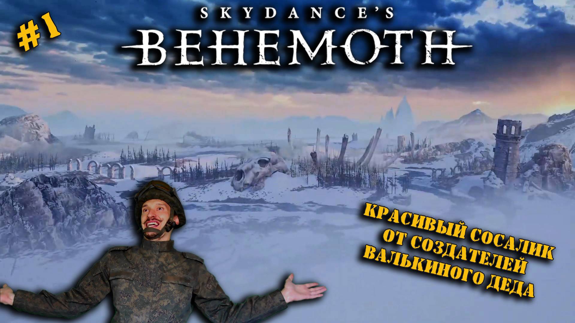 SKYADNCE'S BEHEMOTH | СЕРИЯ 1 | Первый взгляд |  И ПРИ ЧЕМ ТУТ БЕГЕМОТЫ?