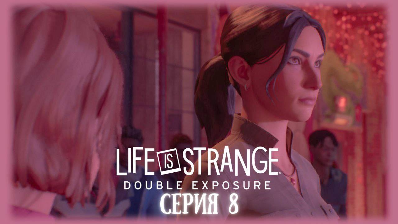 ❄️ Life Is Strange: Double Exposure | Глава 4: Диптих | СЛАДКАЯ ЛОЖЬ | Серия 8