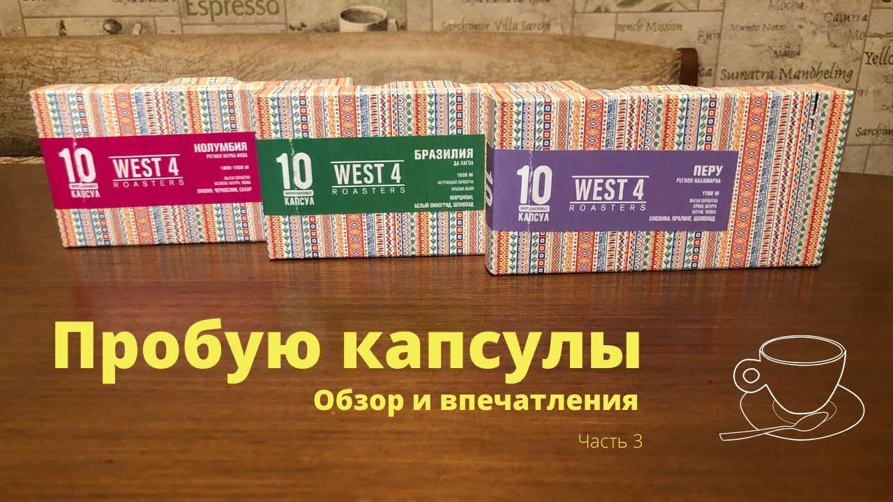 Обзор капсул от WEST4 ч.3