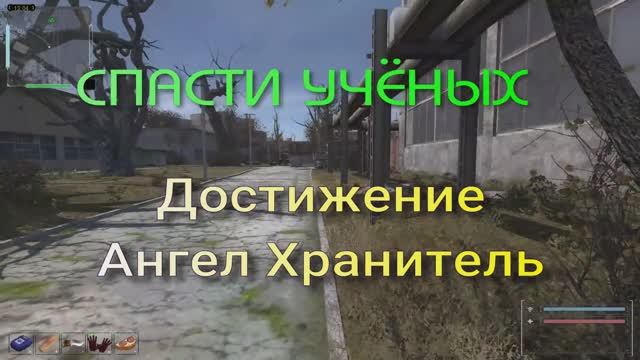 ОП 2.2 Спасти Учёных.  Достижение Ангел Хранитель.  #оп21 #оп22 #сталкер