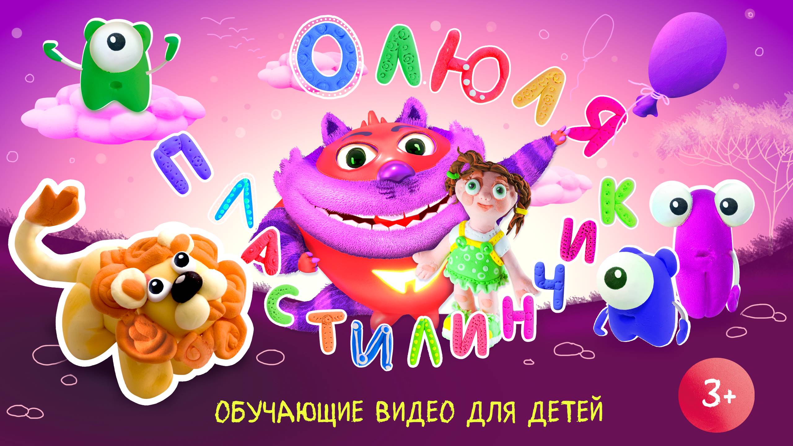 Оля Пластилинчик / Лепим могучего царя зверей – Лёву!