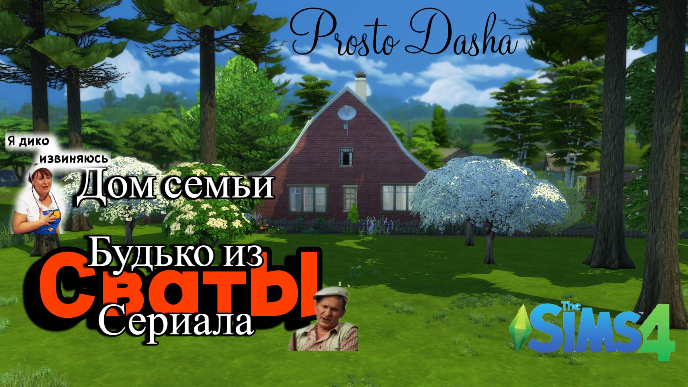 Дом из сериала Сваты в Sims 4 🏡 [Строительство симс 4]