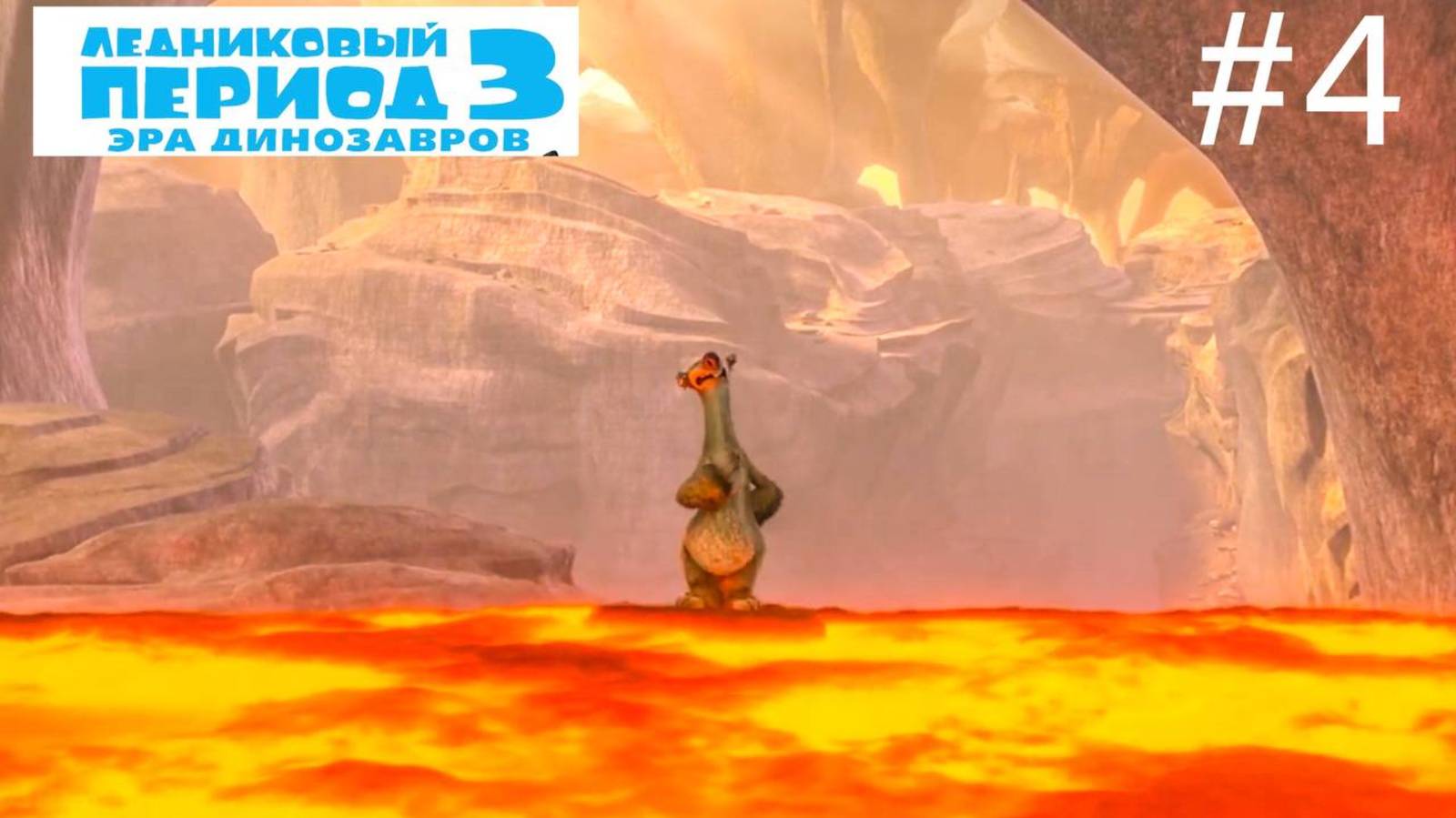 Спасаем Сида! Прохождение Ледниковый период 3 #4